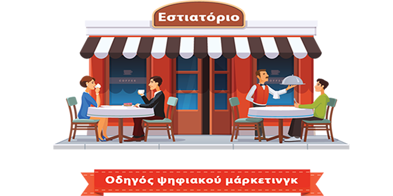 9 Ψηφιακές Στρατηγικές Μάρκετινγκ Εστιατορίου - Higheranking